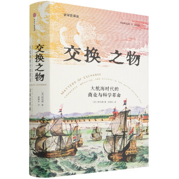 交换之物(大航海时代的商业与科学革命)(精)/全球