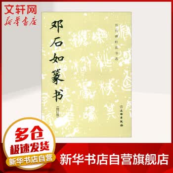 邓石如篆书(修订版)/历代碑帖法书选 历代碑帖法书选 文物出版社有限公司 图书