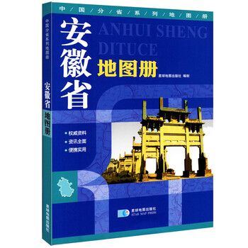 安徽省地图册 2022版 地形地貌政区交通人口面积 星球分省系列