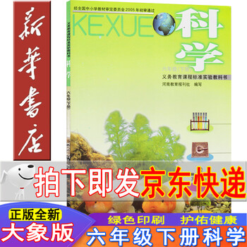 新华书店六年级下册科学书 大象版六年级科学下册课本 六下科学教材 大象出版社科学六年级下册教科书