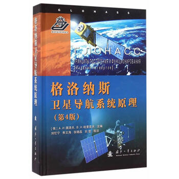 格洛纳斯卫星导航系统原理