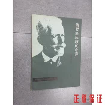 保证正版  可开发票！！俄罗斯民族的心声