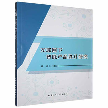 互联网下智能产品设计研究鄢莉北京工业大学出版社9787563965724 工业技术书籍