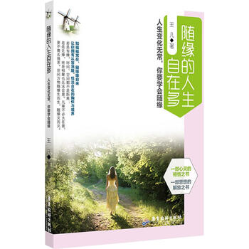 随缘的人生自在多 王凡【正版图书】