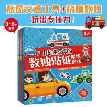 小车迷喜爱的数独贴纸阶梯训练（3册套装）