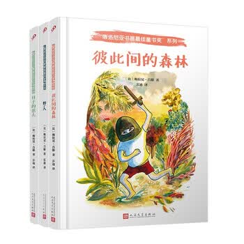 博洛尼亚书展最佳童书奖（野人+彼此间的森林+日子的源头）（精装）（共3册）