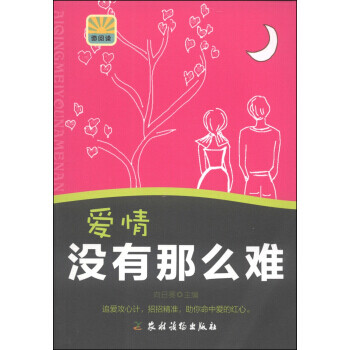 爱情没有那么难 向日葵 农村读物出版社