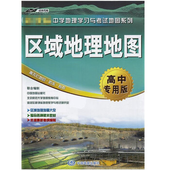 2020新版 区域地理地图·高中专用版 中学地理学习与考试地图系列 防水 耐折 学生用图