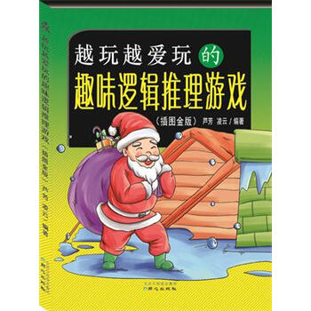 越玩越爱玩的趣味逻辑推理游戏(插图金版)【正版图书】