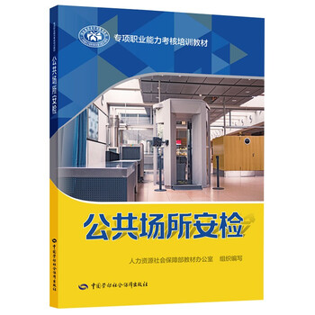 公共场所安检--专项职业能力考核培训教材