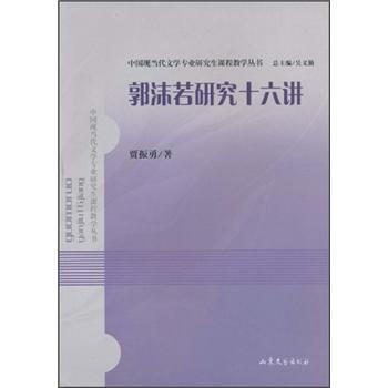 郭沫若研究十六讲