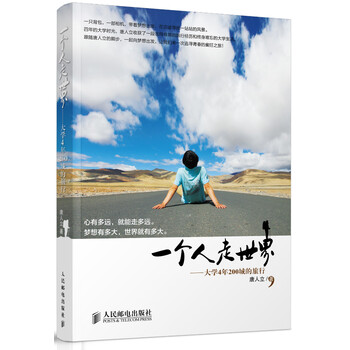 一个人走世界【正版图书】