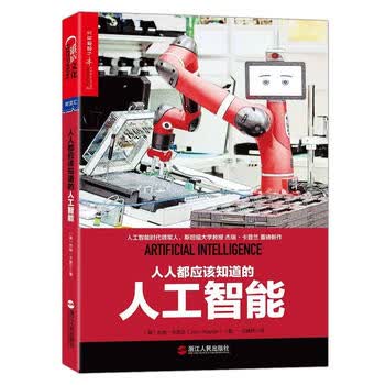 人人都应该知道的人工智能杰瑞·卡普兰浙江人民出版社有限公司9787213087516 管理书籍