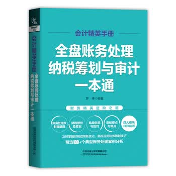 会计精英手册：全盘账务处理、纳税筹划与审计一本通