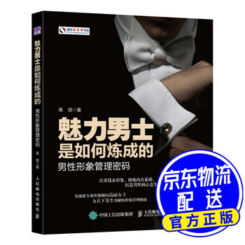 魅力男士是如何炼成的：男性形象管理密码