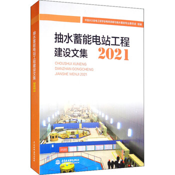 抽水蓄能电站工程建设论文集 2021 图书