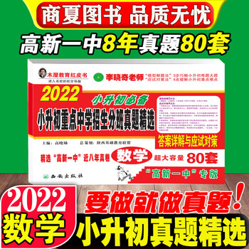 西安五大名校木屋教育红皮书小升初真题卷2022英语陕西重点中学招生分班精选百校联盟星空西工大交大铁师 高新一中小升初10年真题【数学】 小学升初中