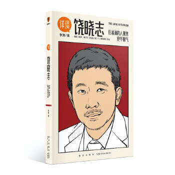 详谈04：饶晓志 9787513345170