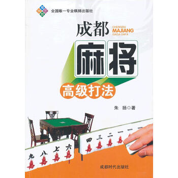 成都麻将高级打法 9787546407708【可开发票】