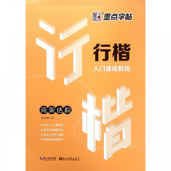 行楷入门速成教程(间架结构)