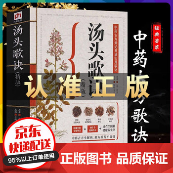 汤头歌诀 精装正版包邮抖音同款白话图解选录中医常用方剂445方 中医方剂学 中医学书籍古典中医药