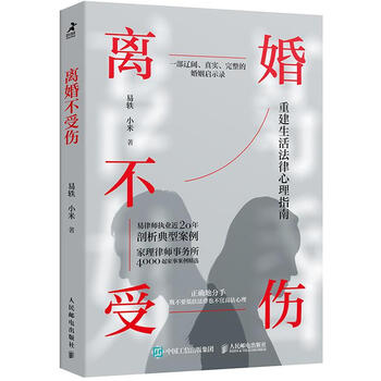 离婚不受伤 亲密关系离婚律师咨询婚姻真实案例婚姻心理学书籍婚姻情感两性关系书籍非暴力沟通离婚保卫战爱情保卫战