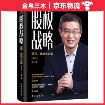 股权战略：架构、激励与财富（修订版）