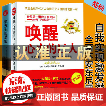 唤醒心中的巨人 激发无限潜能 共2册 安东尼罗宾 自卑与 卡耐基羊皮卷 情绪疗法意念力