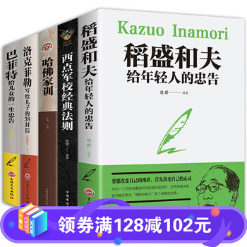5册稻盛和夫给年轻人的忠告洛克菲勒的38封信巴菲特给女儿一生书