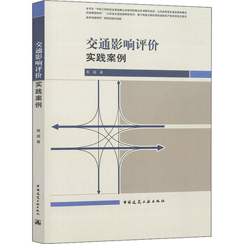 交通影响评价实践案例 图书