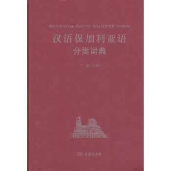汉语保加利亚语分类词典 丁浩 商务印书馆 9787100097116