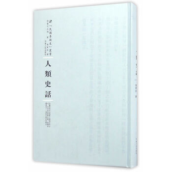 人类史话【保证正版】