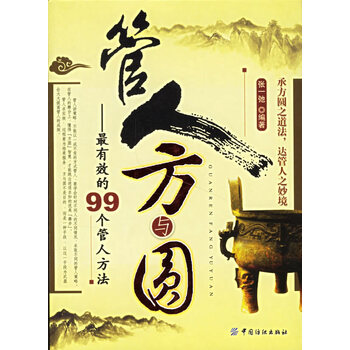 bc管人方与圆【正版图书】