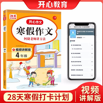 寒假作文四年级上下册寒假衔接作业（扫码视频讲解）2022视频讲解版小学语文阅读理解写作技巧专项训练