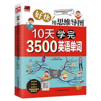 好快用思维导图10天学完3500英语单词/易人外语 看思维导图记单词 串联记忆 过目不忘