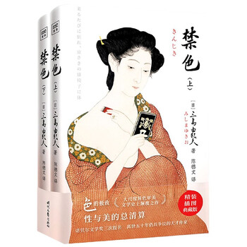 禁色(上下)(精)