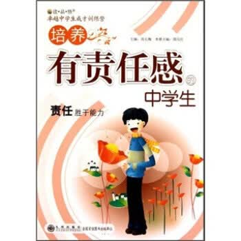 培养有责任感的中学生【正版图书】