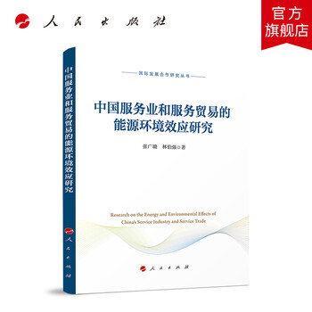 中国服务业和服务贸易的能源环境效应研究（国际发展合作研究丛书）  人民出版社