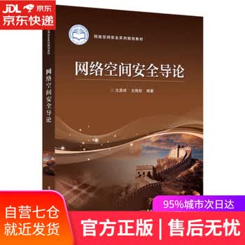 【正版图书】网络空间安全导论