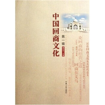 中国回商文化【正版图书】