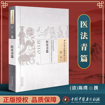 正版 医法青篇 清 陈璞 撰 古籍整理丛书 原文无删减 基础入门书籍临床经验 可搭伤寒论黄帝内经本草纲目神农本草经脉经等购买