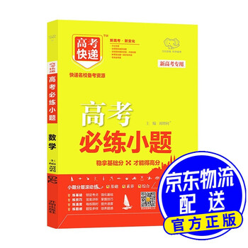 【新高考版】2022高考练小题数学高中基础题高中小题一轮复习高三小题小题狂练高考基础题高中小题刷题全