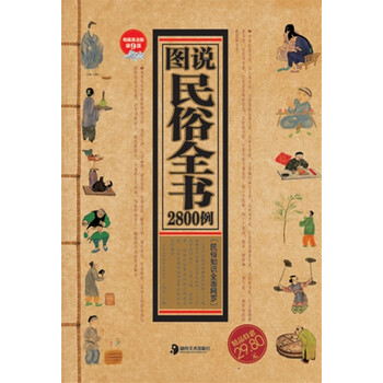 图说民俗全书2800例【正版图书】