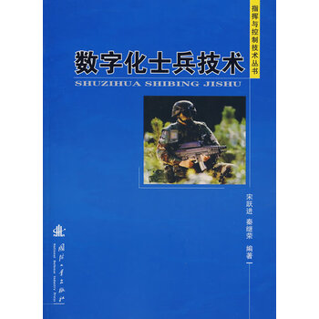 数字化土兵技术【正版图书】