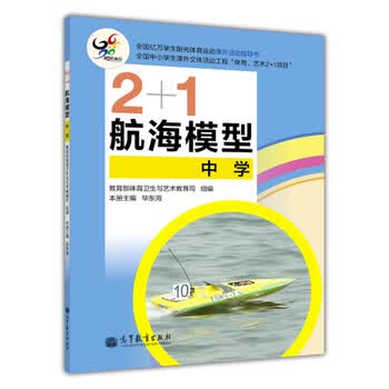 2+1航海模型（中学） 高等教育出版社