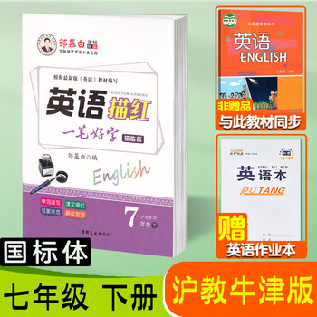 牛津版七年级上册下册八年级英语同步字帖国标体初中生沪教牛津版英语课本同步练字帖英语描红邹慕白字帖吉林文史出版社 【7下】沪教牛津版/国标体