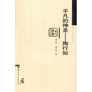 凡的神圣-陶行知章开沅华中师范大学出版社9787562261056 传记书籍