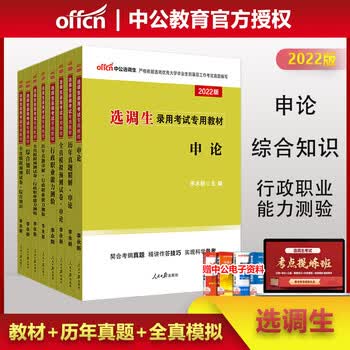 选调生考试用书2022年选调生录用考试申论行测综合教材历年真题全真模拟试卷河南河北贵州山西宁夏湖南浙 申论行测综合知识【教材+试卷】6本套