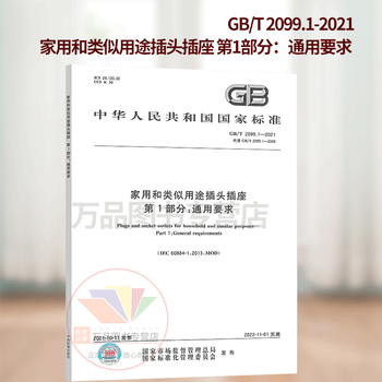 2021年新版 GB/T 2099.1-2021 家用和类似用途插头插座 第1部分：通用要求 2022年11月1日实施 代替GB 2099.1-2008 中国标准出版社