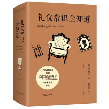礼仪常识全知道